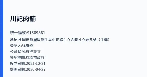 川記肉舖的照片-統編 91309581(桃園市) 公司登記資料與營業項目詳細圖表