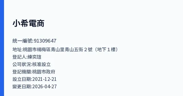 小希電商的照片-統編 91309647(桃園市) 公司登記資料與營業項目詳細圖表