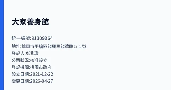 大家養身館的照片-統編 91309864(桃園市) 公司登記資料與營業項目詳細圖表