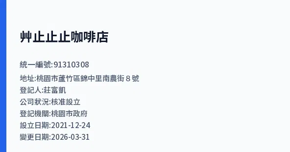 艸止止止咖啡店的照片-統編 91310308(桃園市) 公司登記資料與營業項目詳細圖表