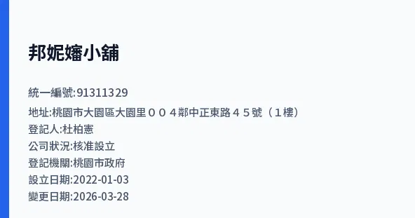 邦妮嬸小舖的照片-統編 91311329(桃園市) 公司登記資料與營業項目詳細圖表