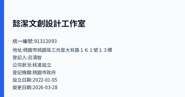 懿潔文創設計工作室的照片-統編 91312093(桃園市) 公司登記資料與營業項目詳細圖表