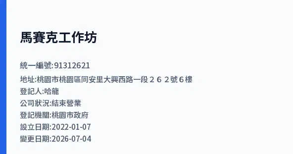 馬賽克工作坊的照片-統編 91312621(桃園市) 公司登記資料與營業項目詳細圖表