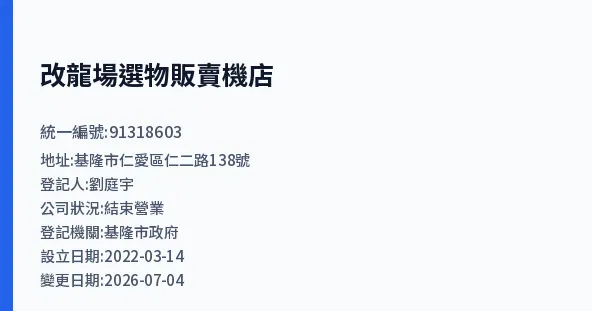 改龍場選物販賣機店的照片-統編 91318603(基隆市) 公司登記資料與營業項目詳細圖表