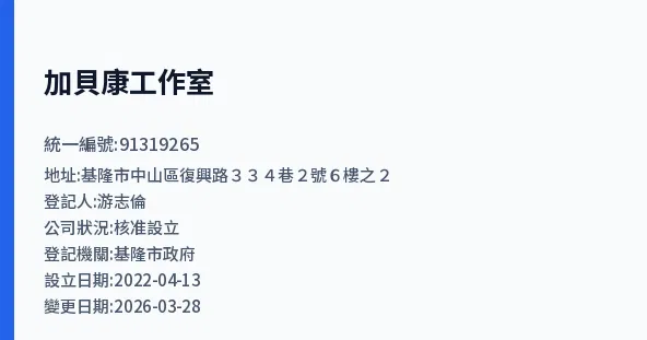 加貝康工作室的照片-統編 91319265(基隆市) 公司登記資料與營業項目詳細圖表