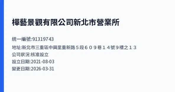樺藝景觀有限公司新北市營業所的照片-統編 91319743(新北市) 公司登記資料與營業項目詳細圖表