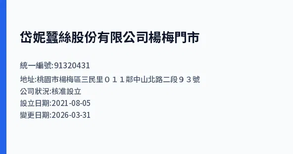 岱妮蠶絲股份有限公司楊梅門市的照片-統編 91320431(桃園市) 公司登記資料與營業項目詳細圖表