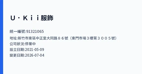 U.Kii服飾的照片-統編 91321065(新竹市) 公司登記資料與營業項目詳細圖表