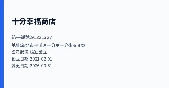 十分幸福商店的照片-統編 91321327(新北市) 公司登記資料與營業項目詳細圖表