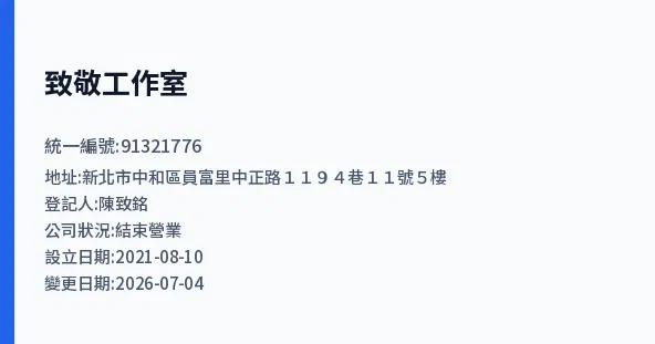 致敬工作室的照片-統編 91321776(新北市) 公司登記資料與營業項目詳細圖表