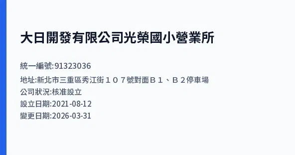 大日開發有限公司光榮國小營業所的照片-統編 91323036(新北市) 公司登記資料與營業項目詳細圖表