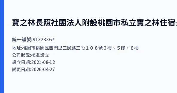 寶之林長照社團法人附設桃園市私立寶之林住宿長照機構的照片-統編 91323367(桃園市) 公司登記資料與營業項目詳細圖表