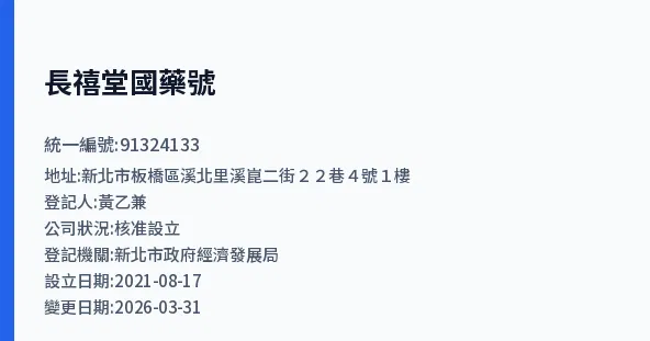 長禧堂國藥號的照片-統編 91324133(新北市) 公司登記資料與營業項目詳細圖表
