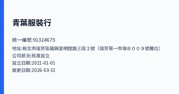 青葉服裝行的照片-統編 91324675(新北市) 公司登記資料與營業項目詳細圖表