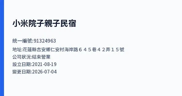 小米院子親子民宿的照片-統編 91324963(花蓮縣) 公司登記資料與營業項目詳細圖表