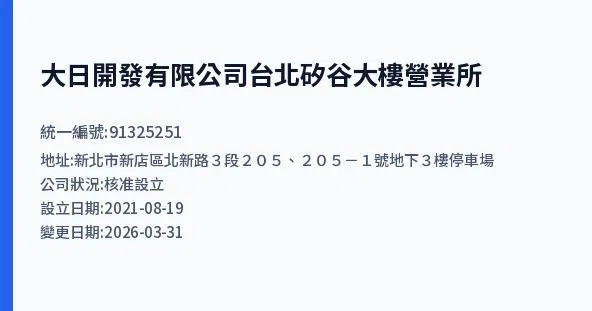 大日開發有限公司台北矽谷大樓營業所的照片-統編 91325251(新北市) 公司登記資料與營業項目詳細圖表