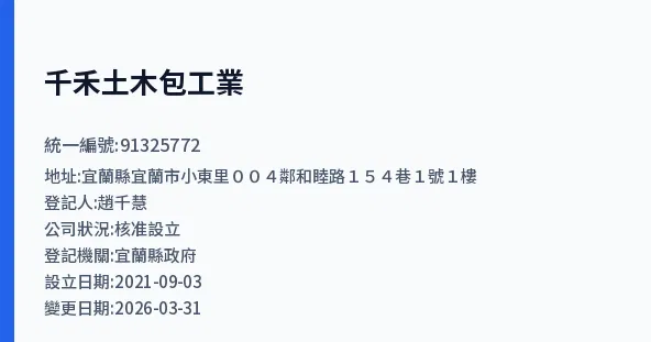 千禾土木包工業的照片-統編 91325772(宜蘭縣) 公司登記資料與營業項目詳細圖表