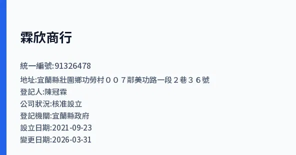 霖欣商行的照片-統編 91326478(宜蘭縣) 公司登記資料與營業項目詳細圖表