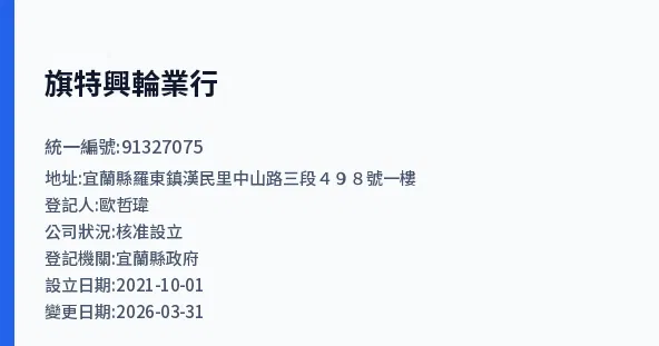 旗特興輪業行的照片-統編 91327075(宜蘭縣) 公司登記資料與營業項目詳細圖表
