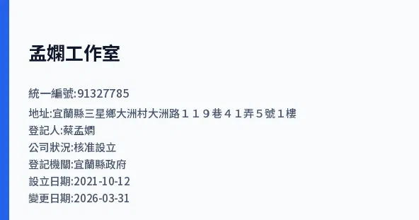孟嫻工作室的照片-統編 91327785(宜蘭縣) 公司登記資料與營業項目詳細圖表