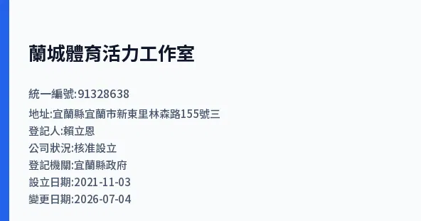 蘭城體育活力工作室的照片-統編 91328638(宜蘭縣) 公司登記資料與營業項目詳細圖表