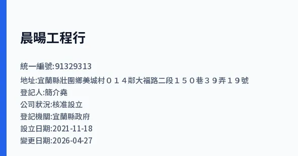 晨暘工程行的照片-統編 91329313(宜蘭縣) 公司登記資料與營業項目詳細圖表
