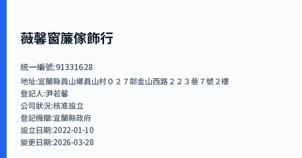 薇馨窗簾傢飾行的照片-統編 91331628(宜蘭縣) 公司登記資料與營業項目詳細圖表