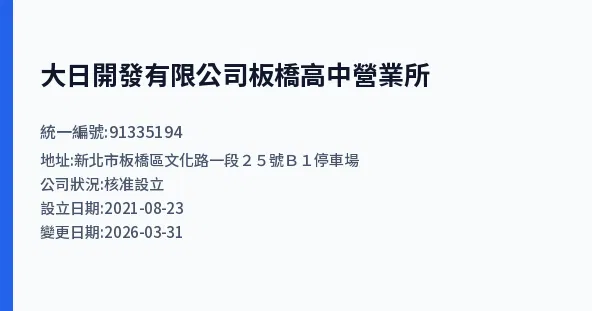大日開發有限公司板橋高中營業所的照片-統編 91335194(新北市) 公司登記資料與營業項目詳細圖表