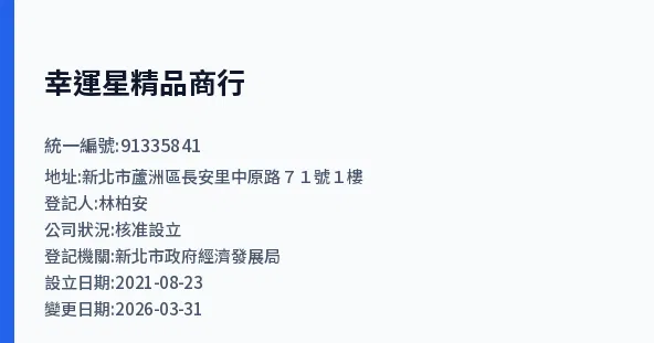 幸運星精品商行的照片-統編 91335841(新北市) 公司登記資料與營業項目詳細圖表
