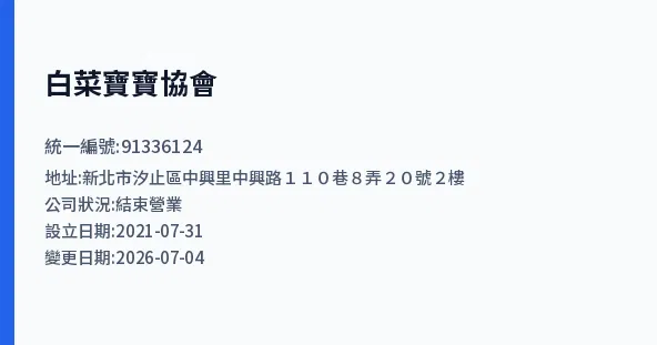 白菜寶寶協會的照片-統編 91336124(新北市) 公司登記資料與營業項目詳細圖表