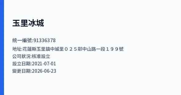 玉里冰城的照片-統編 91336378(花蓮縣) 公司登記資料與營業項目詳細圖表