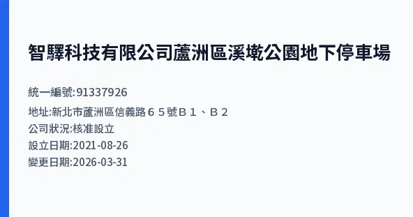 智驛科技有限公司蘆洲區溪墘公園地下停車場的照片-統編 91337926(新北市) 公司登記資料與營業項目詳細圖表