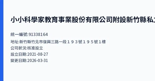 小小科學家教育事業股份有限公司附設新竹縣私立育仁文理短期補習班的照片-統編 91338164(新竹縣) 公司登記資料與營業項目詳細圖表
