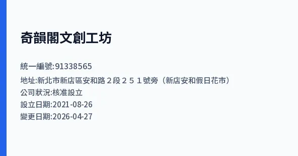 奇韻閣文創工坊的照片-統編 91338565(新北市) 公司登記資料與營業項目詳細圖表
