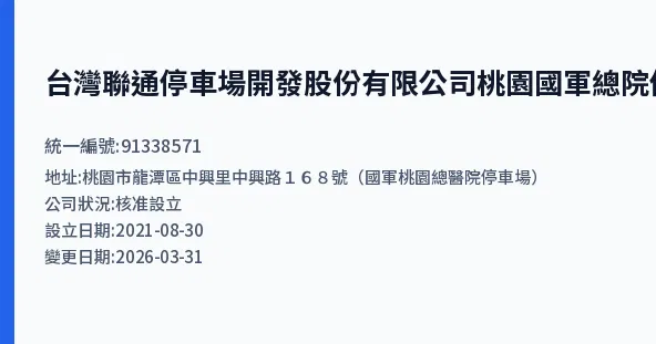 台灣聯通停車場開發股份有限公司桃園國軍總院停車場的照片-統編 91338571(桃園市) 公司登記資料與營業項目詳細圖表