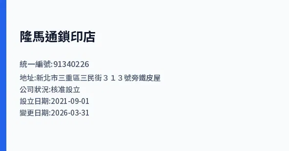 隆馬通鎖印店的照片-統編 91340226(新北市) 公司登記資料與營業項目詳細圖表
