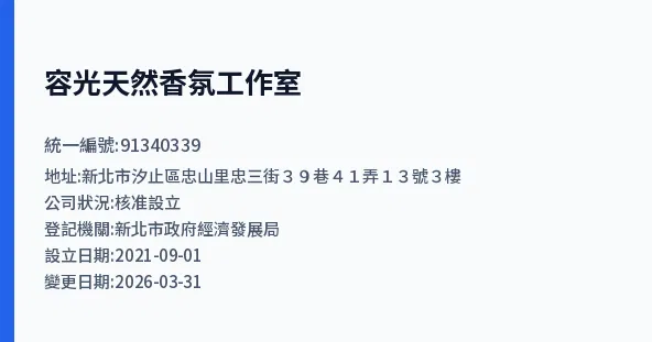 容光天然香氛工作室的照片-統編 91340339(新北市) 公司登記資料與營業項目詳細圖表