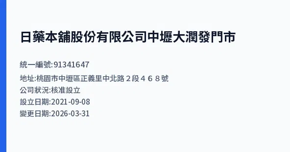 日藥本舖股份有限公司中壢大潤發門市的照片-統編 91341647(桃園市) 公司登記資料與營業項目詳細圖表