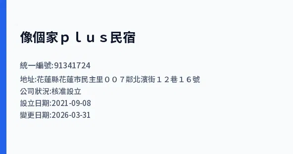 像個家plus民宿的照片-統編 91341724(花蓮縣) 公司登記資料與營業項目詳細圖表