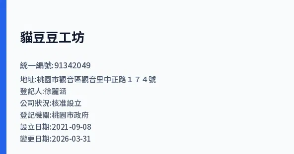 貓豆豆工坊的照片-統編 91342049(桃園市) 公司登記資料與營業項目詳細圖表