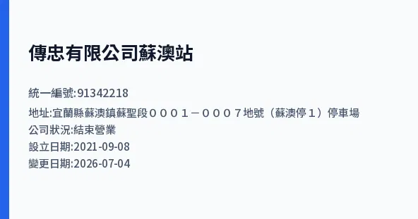 傳忠有限公司蘇澳站的照片-統編 91342218(宜蘭縣) 公司登記資料與營業項目詳細圖表
