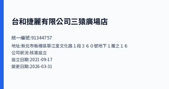 台和捷麗有限公司三猿廣場店的照片-統編 91344757(新北市) 公司登記資料與營業項目詳細圖表