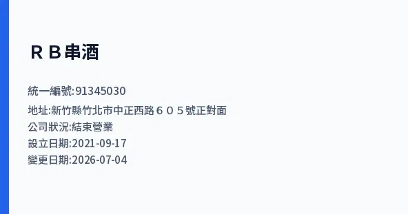 RB串酒的照片-統編 91345030(新竹縣) 公司登記資料與營業項目詳細圖表