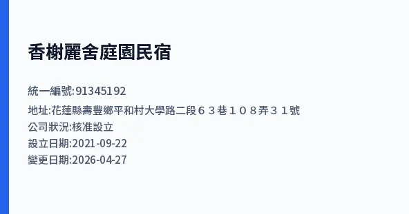 香榭麗舍庭園民宿的照片-統編 91345192(花蓮縣) 公司登記資料與營業項目詳細圖表