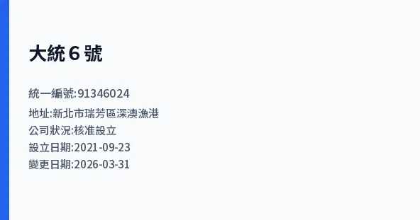 大統6號的照片-統編 91346024(新北市) 公司登記資料與營業項目詳細圖表