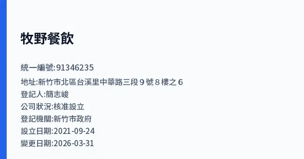 牧野餐飲的照片-統編 91346235(新竹市) 公司登記資料與營業項目詳細圖表