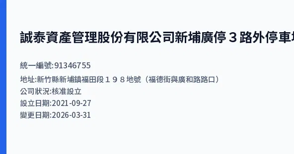 誠泰資產管理股份有限公司新埔廣停3路外停車場的照片-統編 91346755(新竹縣) 公司登記資料與營業項目詳細圖表