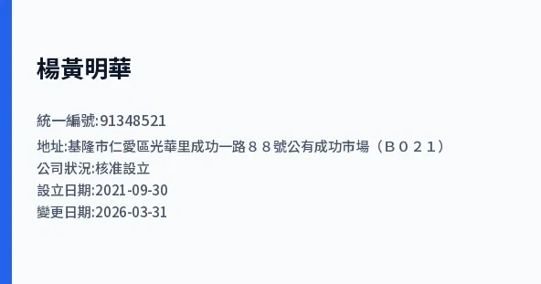 楊黃明華的照片-統編 91348521(基隆市) 公司登記資料與營業項目詳細圖表