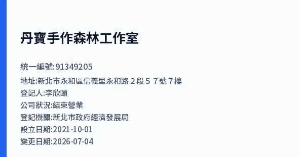 丹寶手作森林工作室的照片-統編 91349205(新北市) 公司登記資料與營業項目詳細圖表