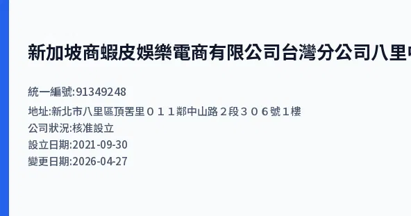 新加坡商蝦皮娛樂電商有限公司台灣分公司八里中山營業所的照片-統編 91349248(新北市) 公司登記資料與營業項目詳細圖表